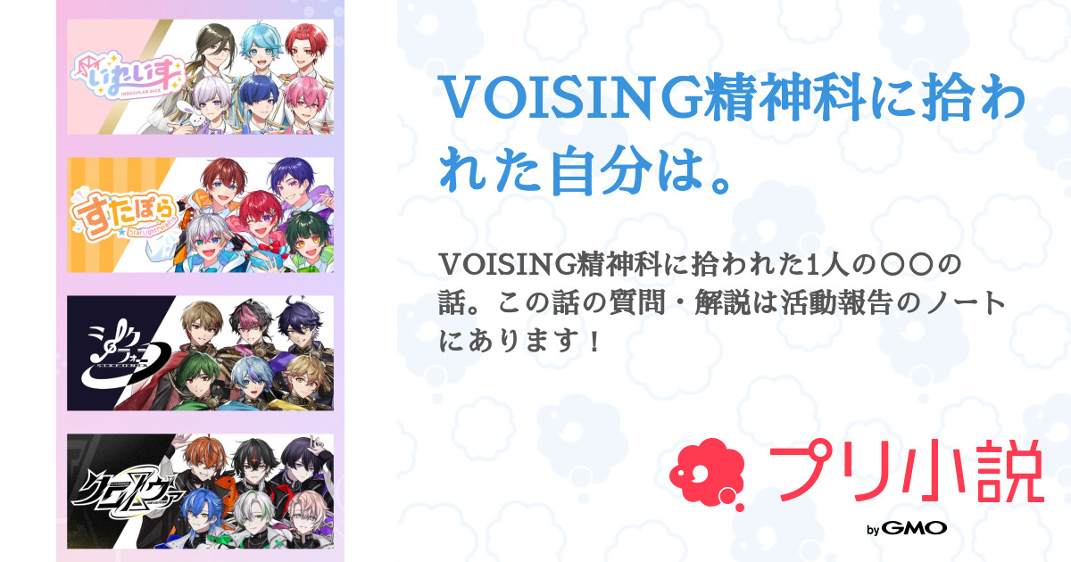 第10話：｢夢｣（VOISING精神科に拾われた自分は。）｜無料スマホ夢小説ならプリ小説 byGMO